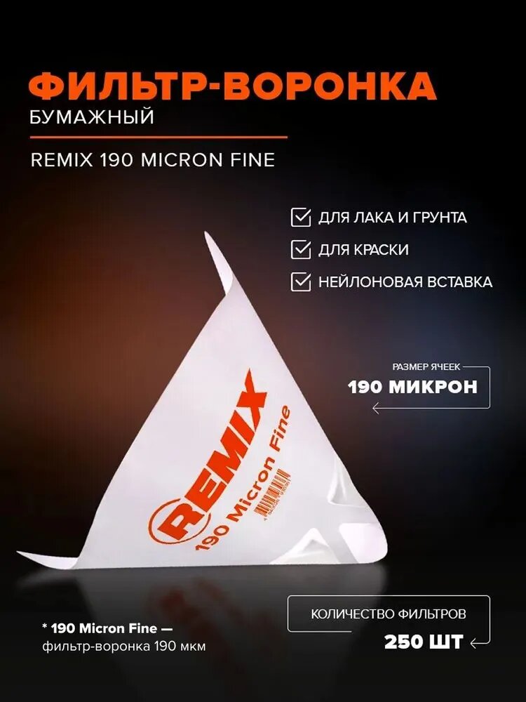 Фильтр воронка для краски REMIX 190 мкм 250 шт бумажный / малярное сито с нейлоновой сеткой для фильтрации ЛКМ, эмали, краски, лака и грунта перед покраской