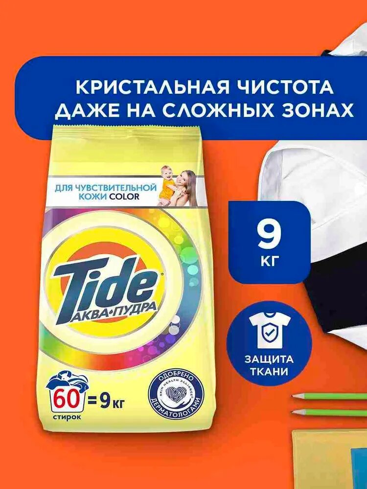 Порошок стиральный Автомат 9 кг концентрат Tide Для чувствительной кожи Колор, для детского цветного белья, 60 стирок