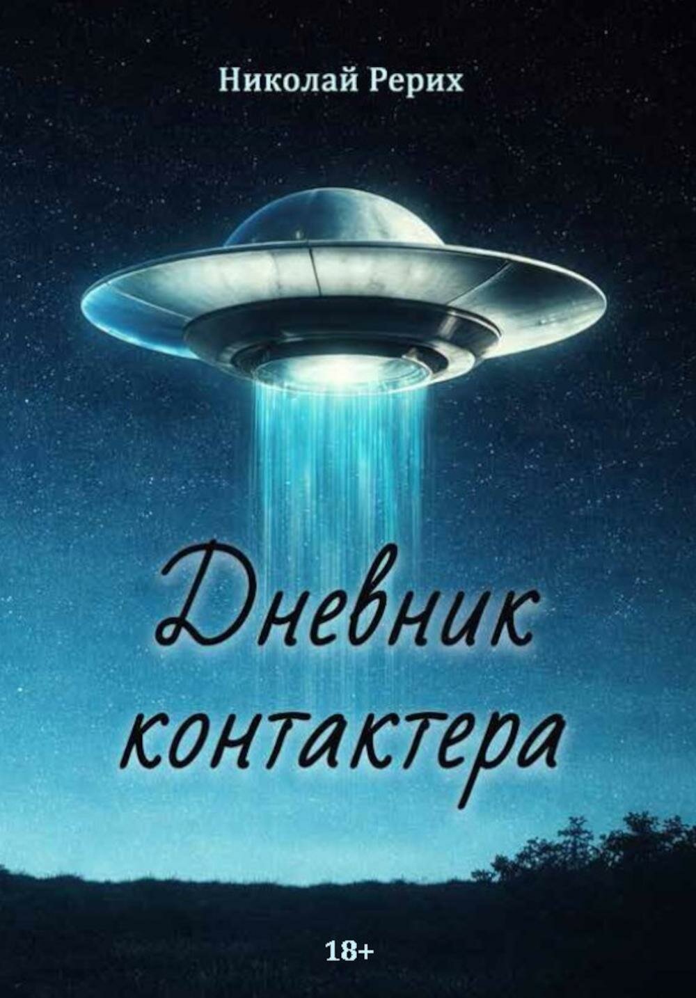 Дневник контактера Рерих Н, Издательство Book-a-Boom 2026 (70 страниц)