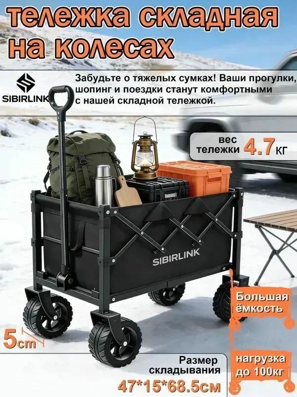 SIBIRLINK Складная туристическая тележка 200л, Тележка складная грузоподъёмность 100кг, вездеходные колёса 5см, водо