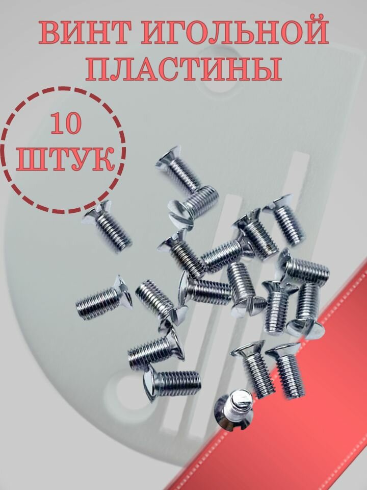 Винт игольной пластины для прямострочных швейных машин 10 штук