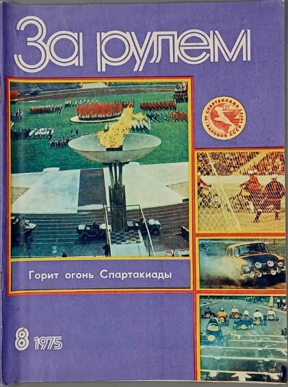 Журнал За рулём №08 1975