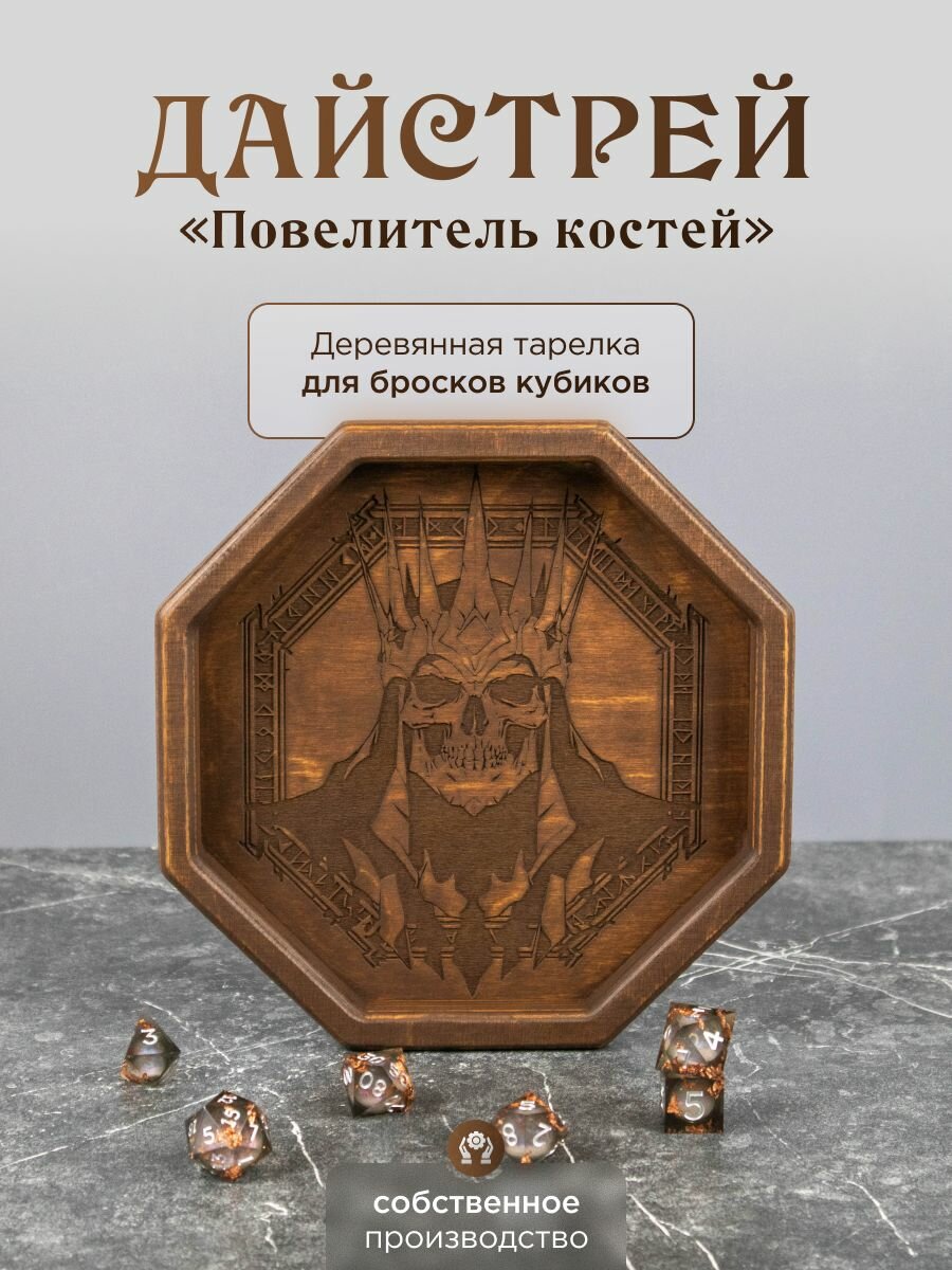 Дайстрей "Повелитель костей" тарелка для кубиков DnD/орех