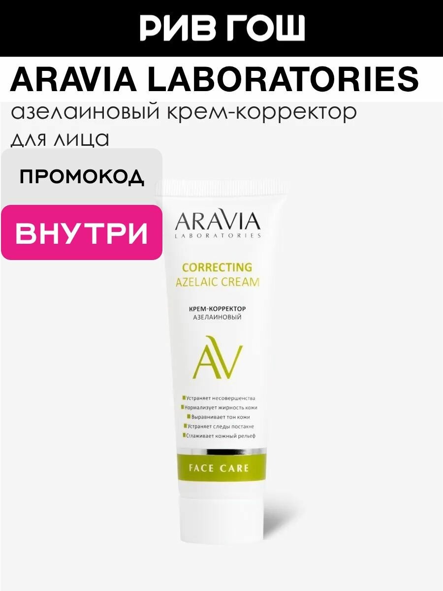 ARAVIA LABORATORIES Крем-корректор для лица Азелаиновый, 50 мл