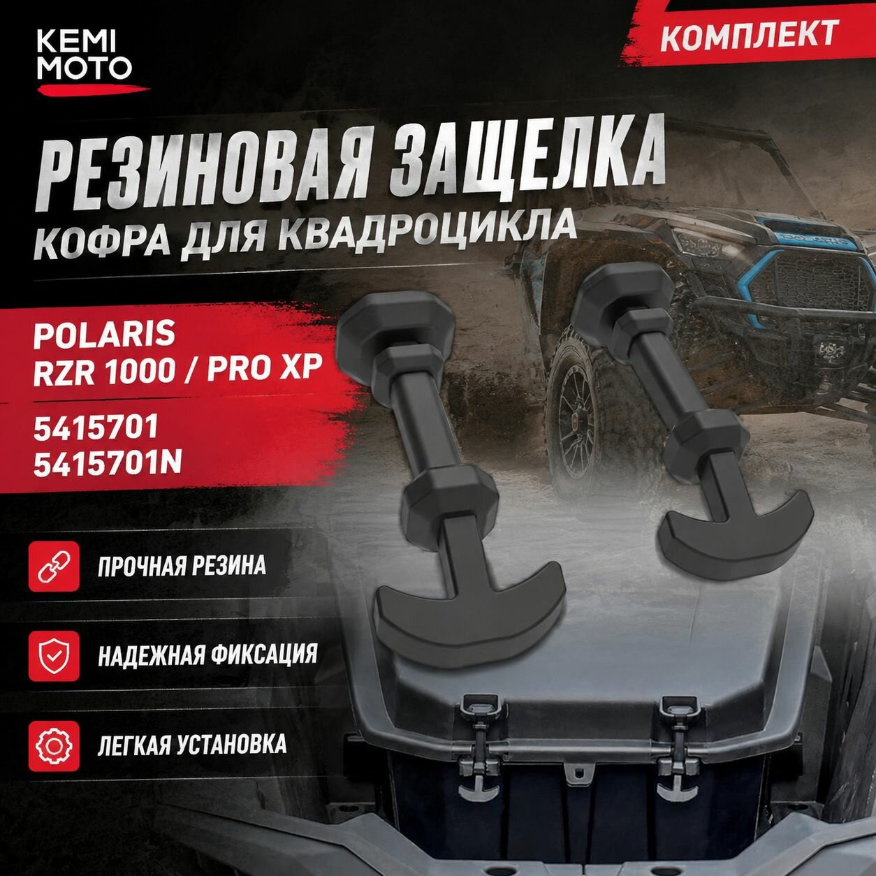Резиновая защелка кофра для квадроцикла Polaris RZR 1000 / PRO XP 5415701 5415701N (комплект)