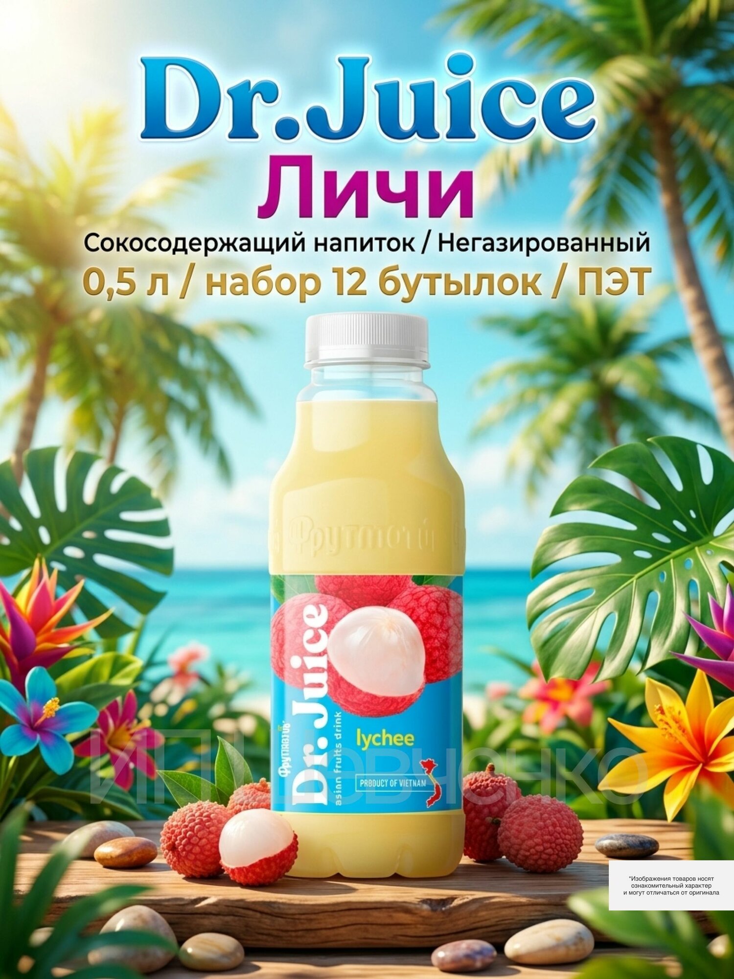 Dr.Juice Напиток сокосодержащий со вкусом Личи 0,5 л x 12 бутылок, пэт