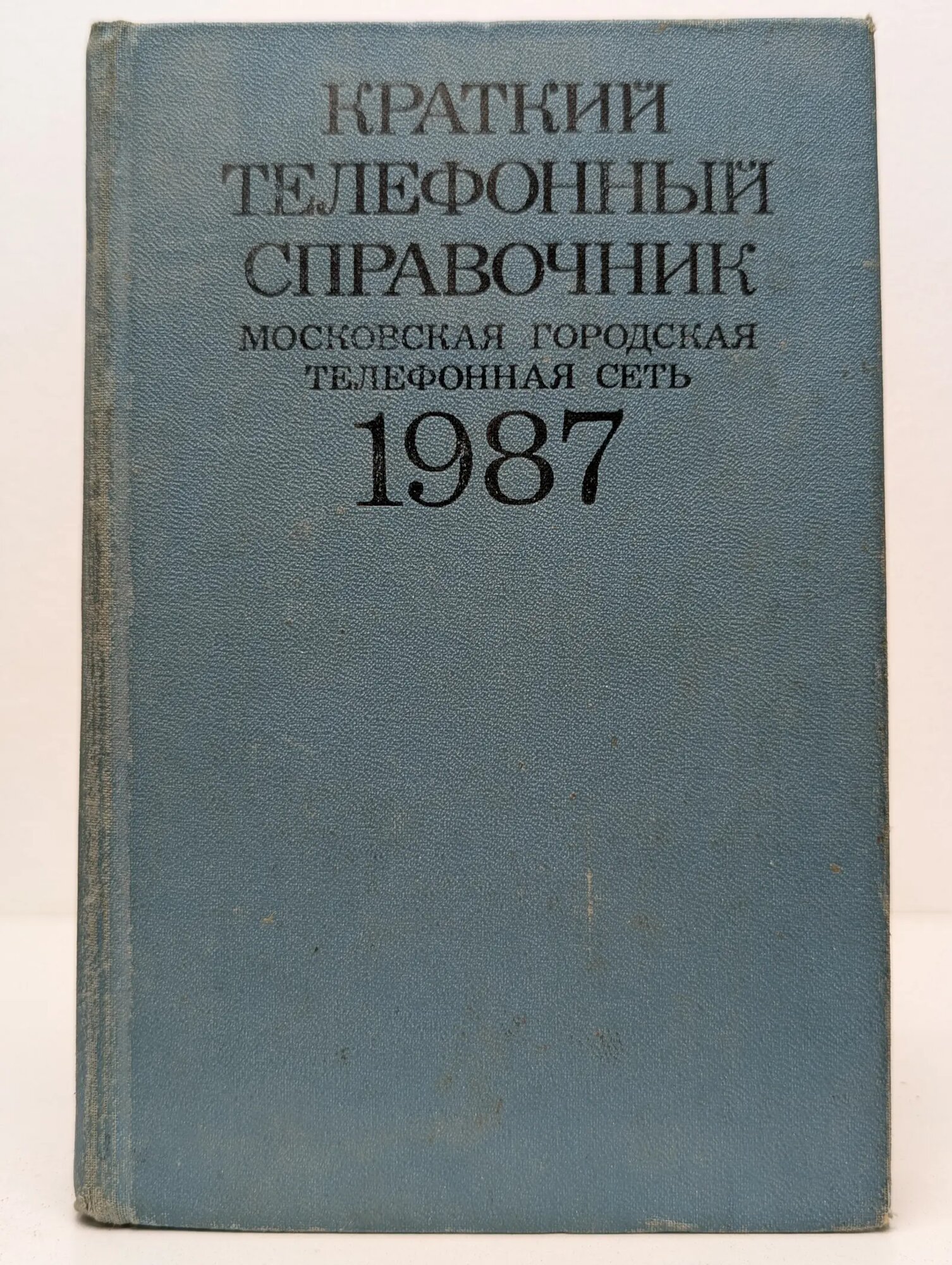 Краткий телефонный справочник. Московская городская телефонная сеть. 1987 Сборник 1987