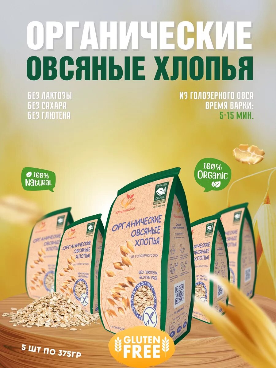 Хлопья овсяные органические из голозерного овса, без глютена, "Сташевское", 5 упаковок по 375 г