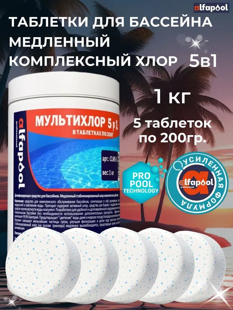 Медленный хлор 5 в 1 таблетки для бассейна по 200гр (1кг)