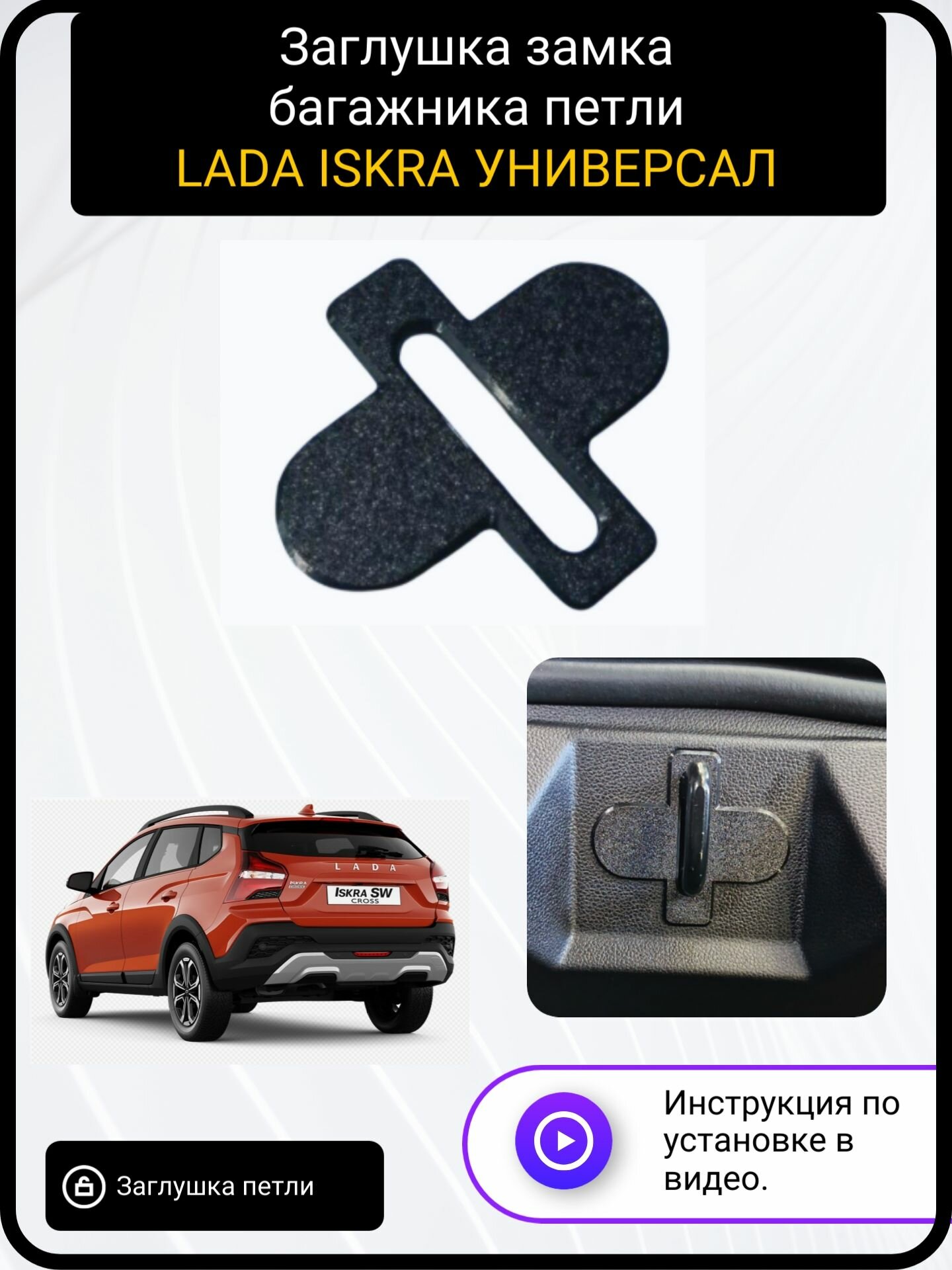 Заглушка замка багажника петли Lada Iskra SW универсал