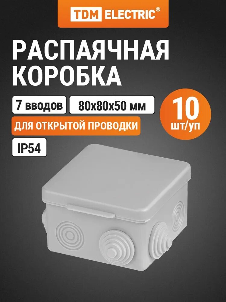 Коробка распределительная 80х80х50мм, крышка, IP54, 7 входов, упаковка 10 штук TDM Electric