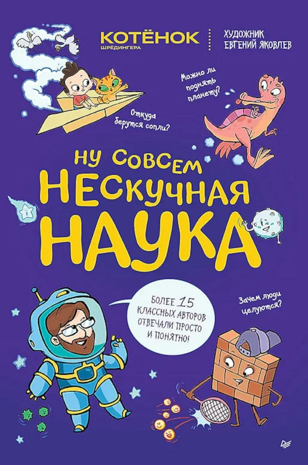 Ну совсем нескучная наука Тарасевич Г. В, Яковлев Е. М, Питер 2026