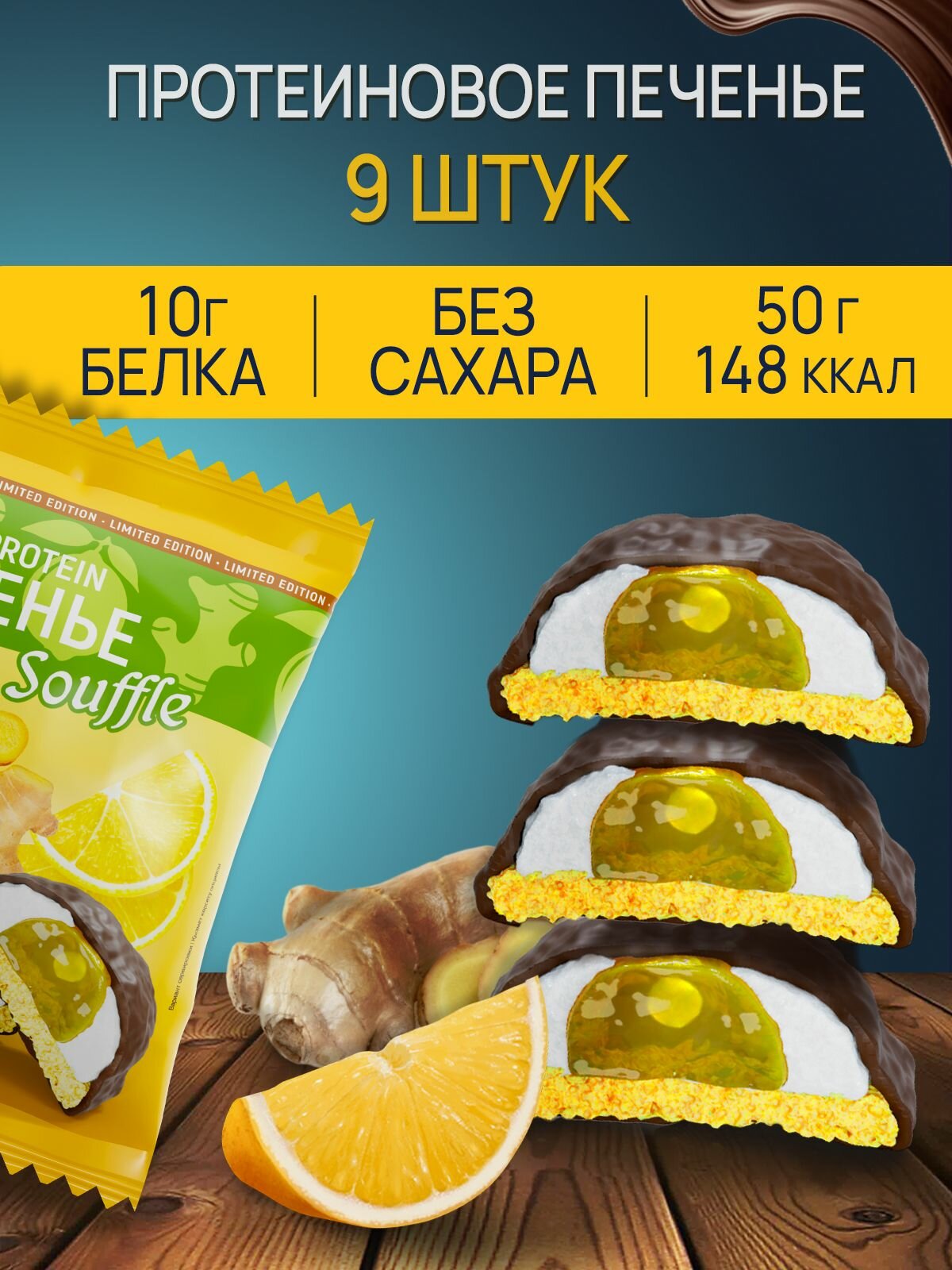 Протеиновое печенье без сахара, вкус лимон - имбирь, 9 шт, Ё/батон протеиновое печенье без сахара лимон имбирь батончик
