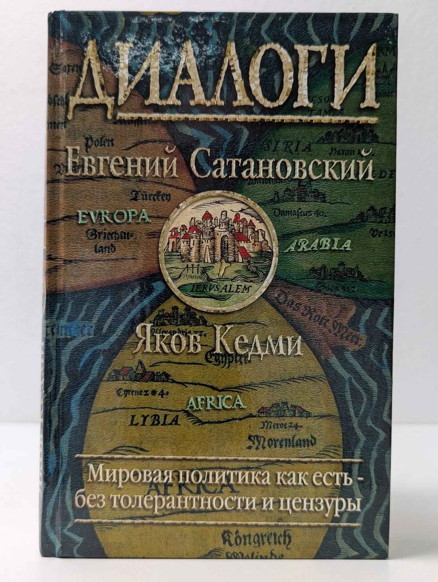 Сатановский Евгений. Книги известного политолога, президента Института Ближнего Востока. Диалоги Сатановский Евгений Янович, Кедми Яков 2017