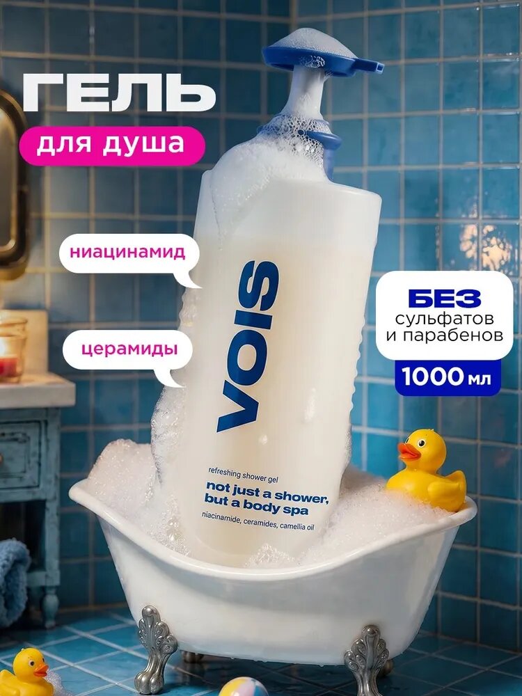VOIS Гель для душа женский увлажняющий, 1000 мл