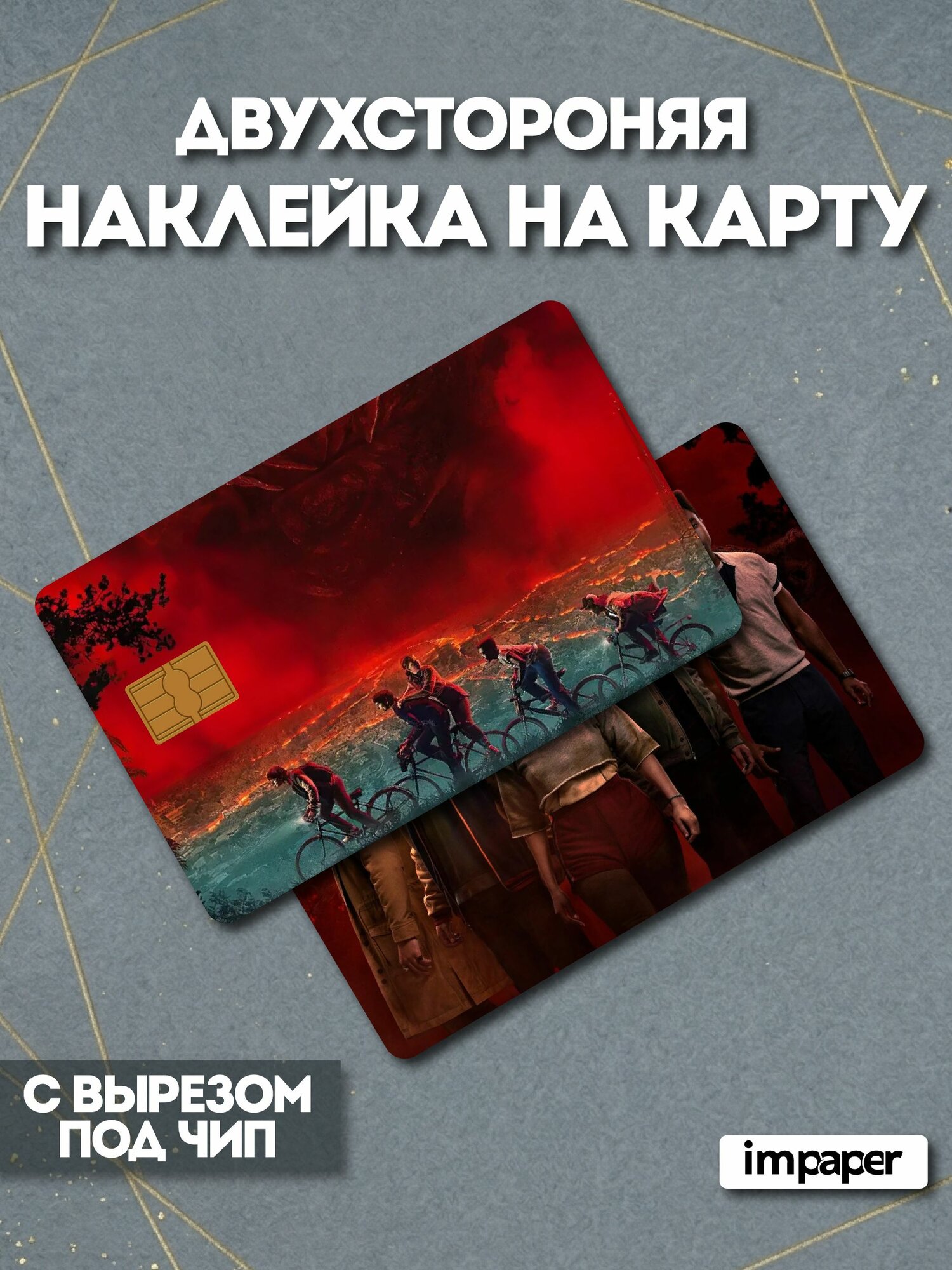 Наклейка на карту ОСД Очень странные дела, 2 шт с вырезом под чип