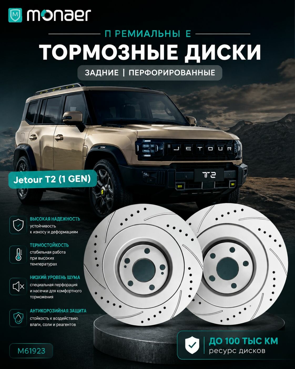 Задние перфорированные тормозные диски для Jetour T2 (1 GEN) от Monaer