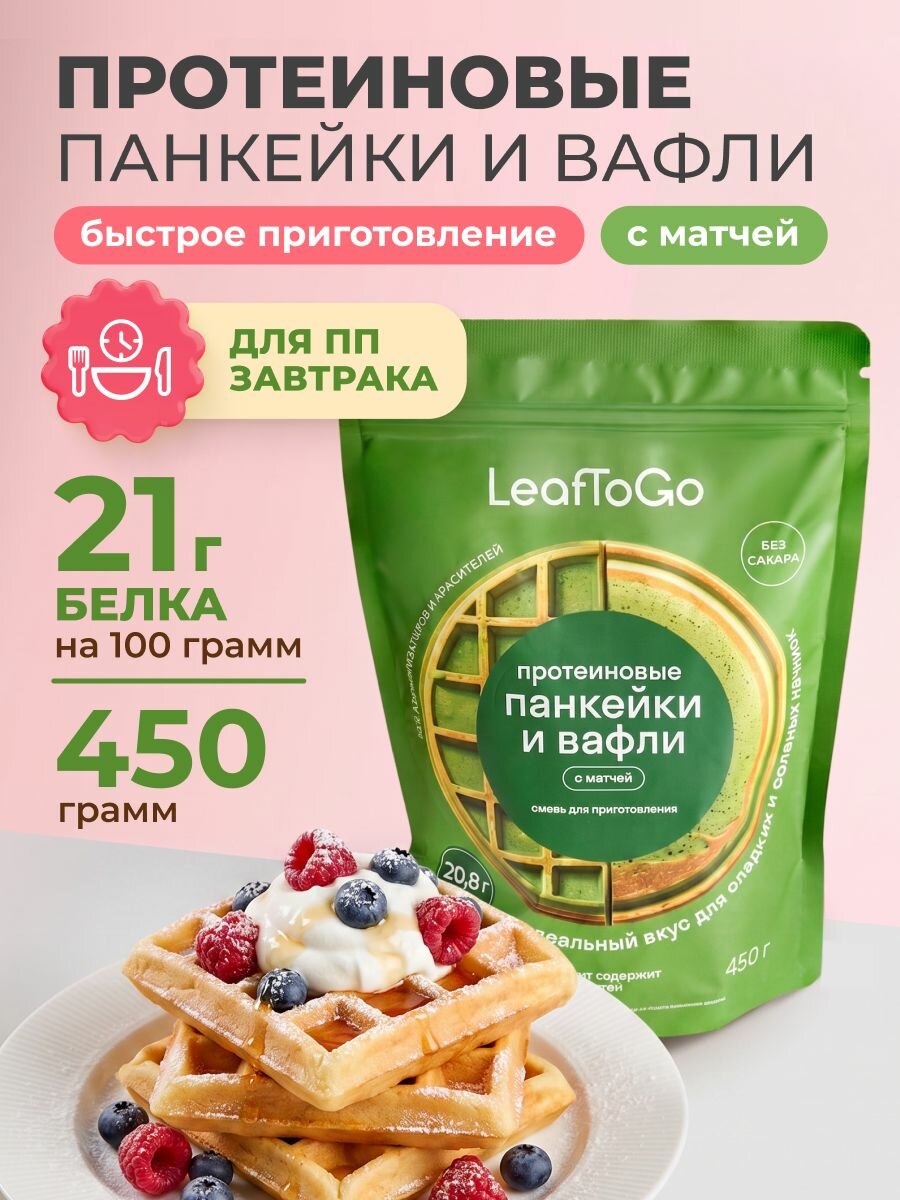 Протеиновая смесь для выпечки вафель и панкейков с матчей LeafToGo, 450 г смесь для выпечки протеиновая смесь вафельная смесь для панкейков матча