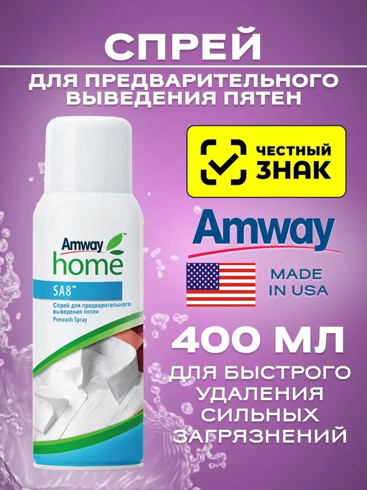 Амвей SA8 Спрей для предварительного выведения пятен 400 мл. Amway пятновыводитель