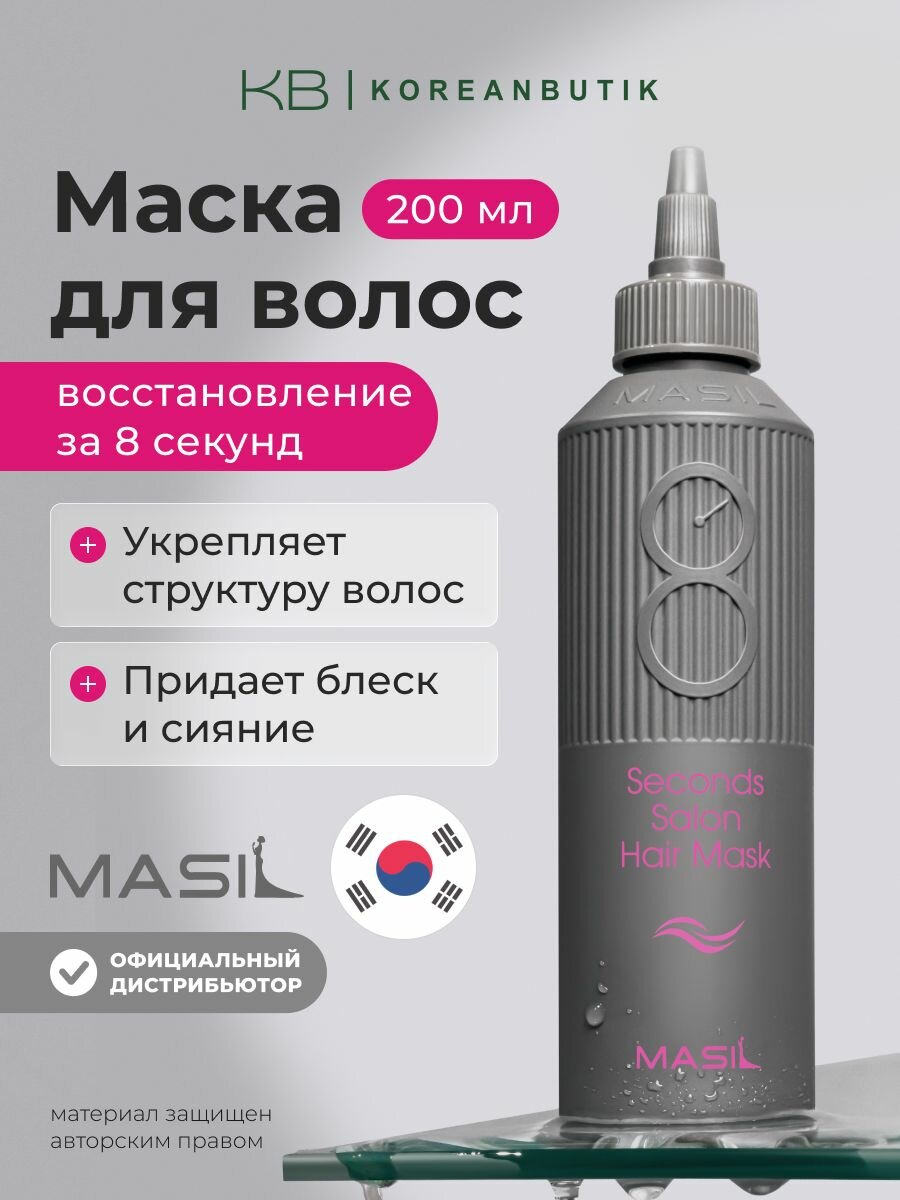 Профессиональная маска для восстановления поврежденных волос 8 Seconds Salon Hair Mask, 200 мл восстановление поврежденных волос профессиональная маска 200 мл