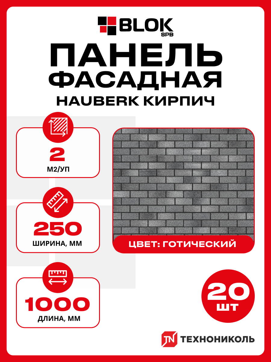 Плитка фасадная технониколь HAUBERK Кирпич Готический 20шт/2,0м2/уп