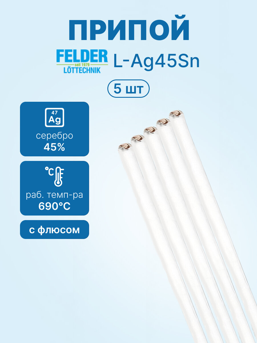 5шт прутков - Припой Felder L-Ag45Sn (45%, офлюсованный, пруток 2мм х 500мм)