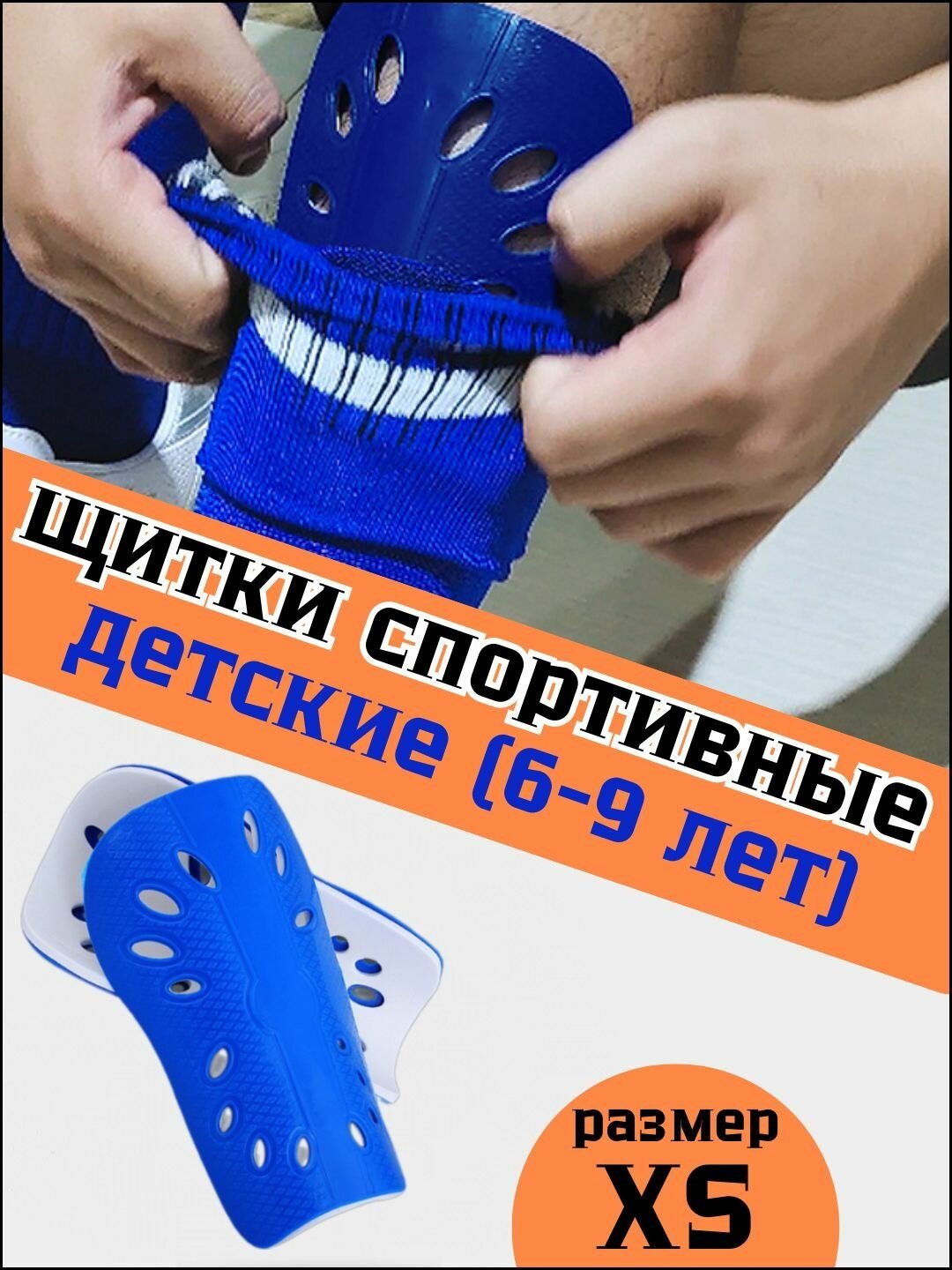 Щитки футбольные детски, размер XS (6-9 лет), черные