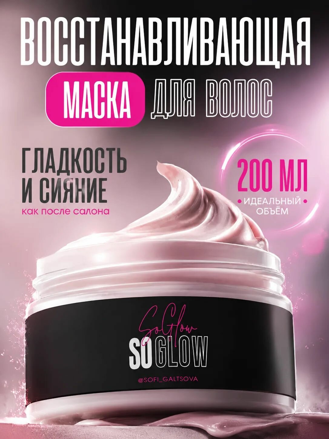 Маска для волос профессиональная Ботокс восстанавливающая SOGLOW