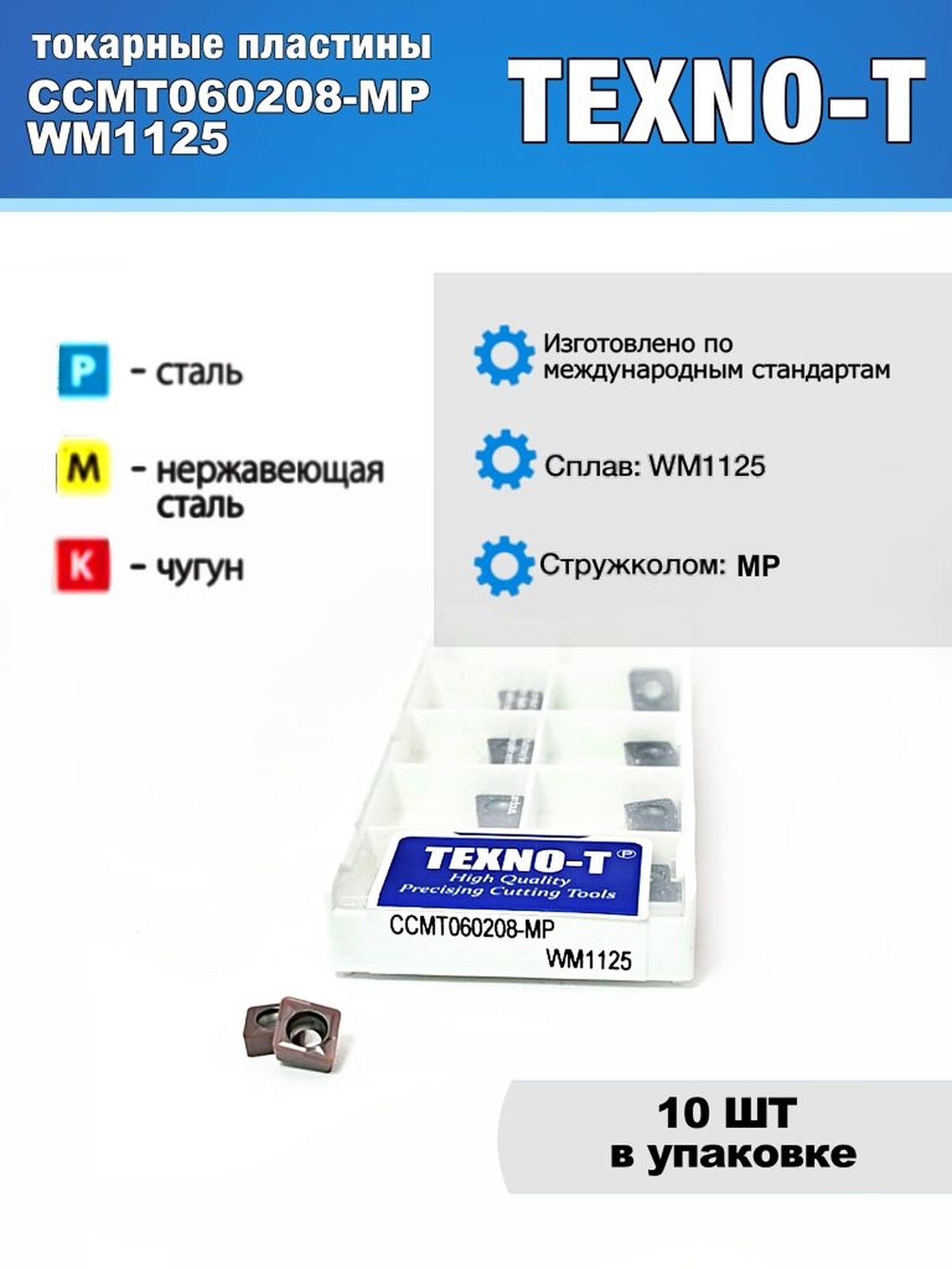 Пластина CCMT 060204-MP WM1125 TEXNO-T, сталь, комплект 10 шт.