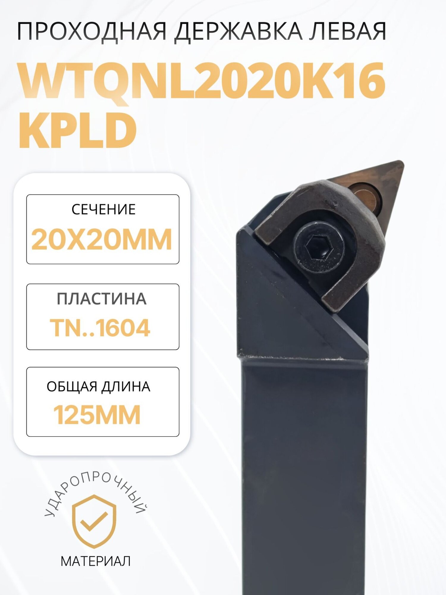 Державка проходная WTQNL2020K16 KPLD для наружного точения по металлу со сменными пластинами, левая