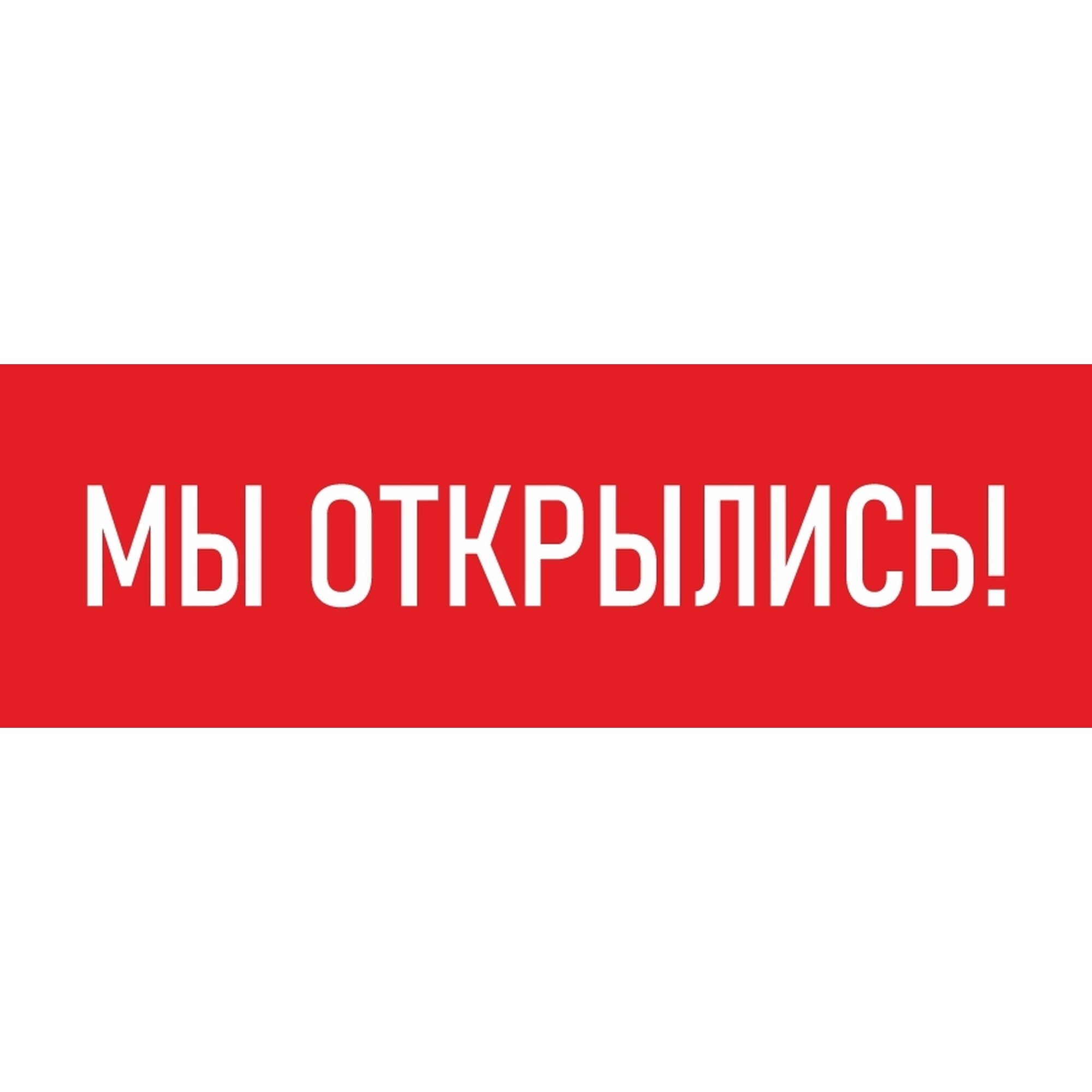 Баннер 1,5х0,5м "Мы открылись", для оформления мест продаж, вывеска на магазин, табличка-указатель без люверсов