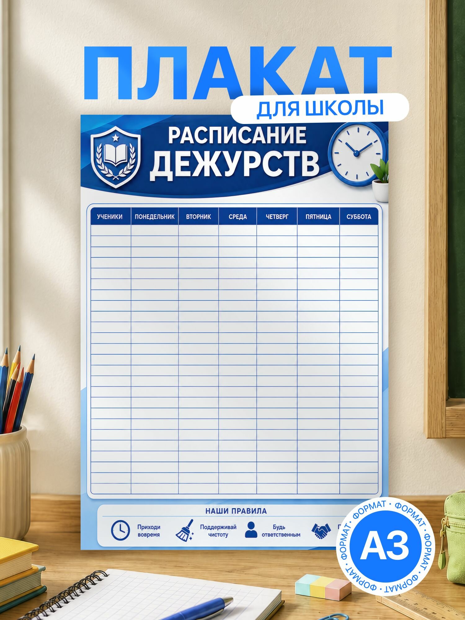 Плакат Расписание дежурств для школы, в класс