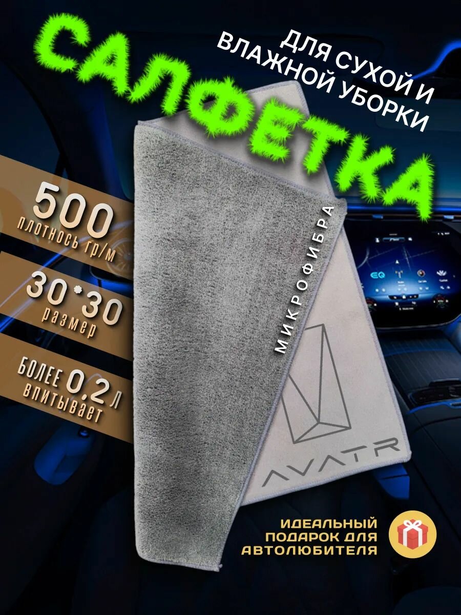 Тряпочка для салона двухсторонняя 30х30 с логотипом AVATR, авто салфетка серая