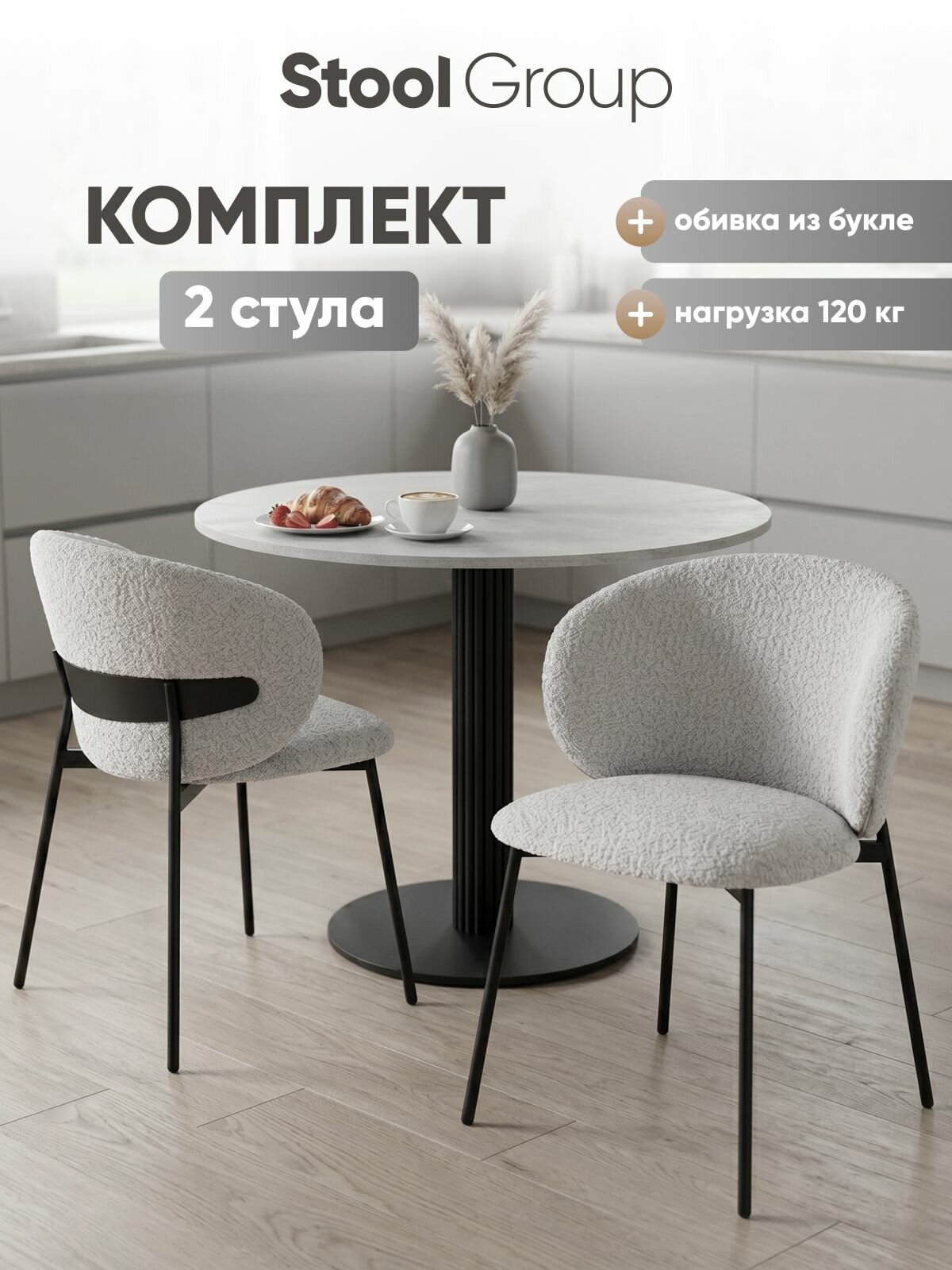 Стулья для кухни Блейз, букле светло-серый, каркас металлический черный, 2 шт