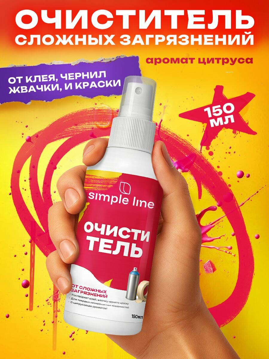 Специальное жидкое чистящее средство антискотч, антиклей, спрей для удаления граффити, очиститель наклеек Simple Line 150мл удаление скотча удаление клея очистка граффити