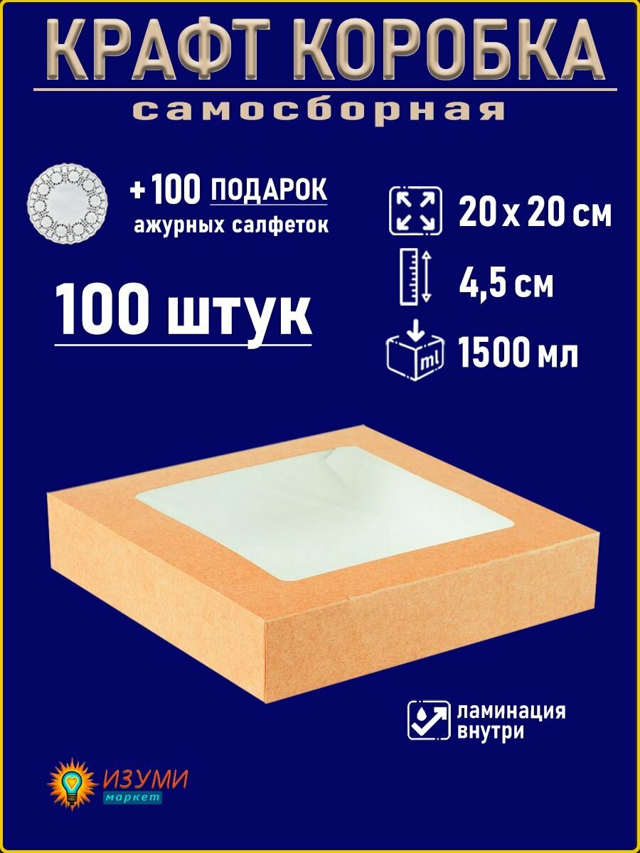 Коробка с окном 20 х 20 х 4,5 см 100 штук