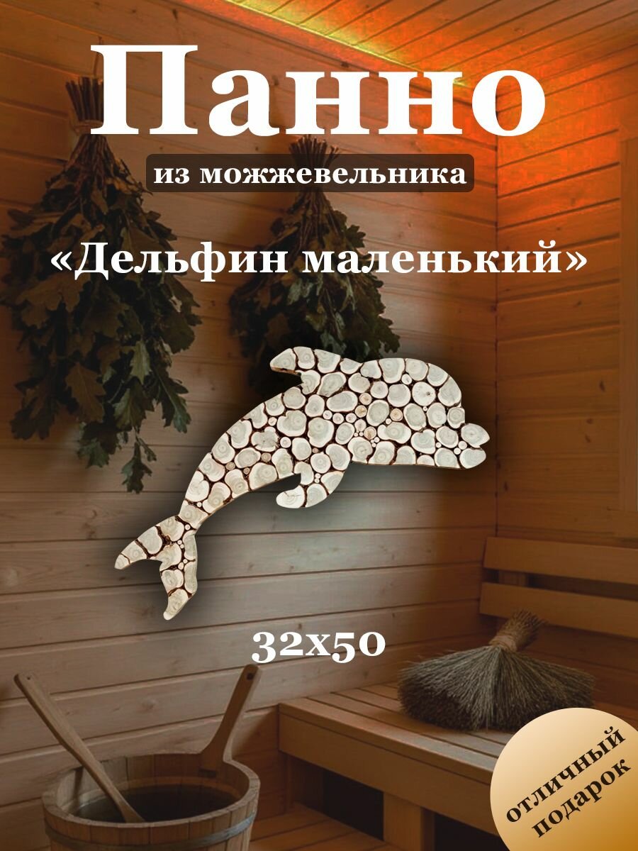 Панно из можжевельника для бани "Дельфин - малыш"