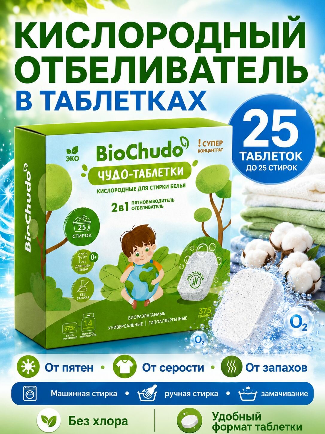 Кислородный отбеливатель и пятновыводитель для белья, таблетки без хлора BioChudo, 25 шт, для белого и цветного, носков, деликатных тканей
