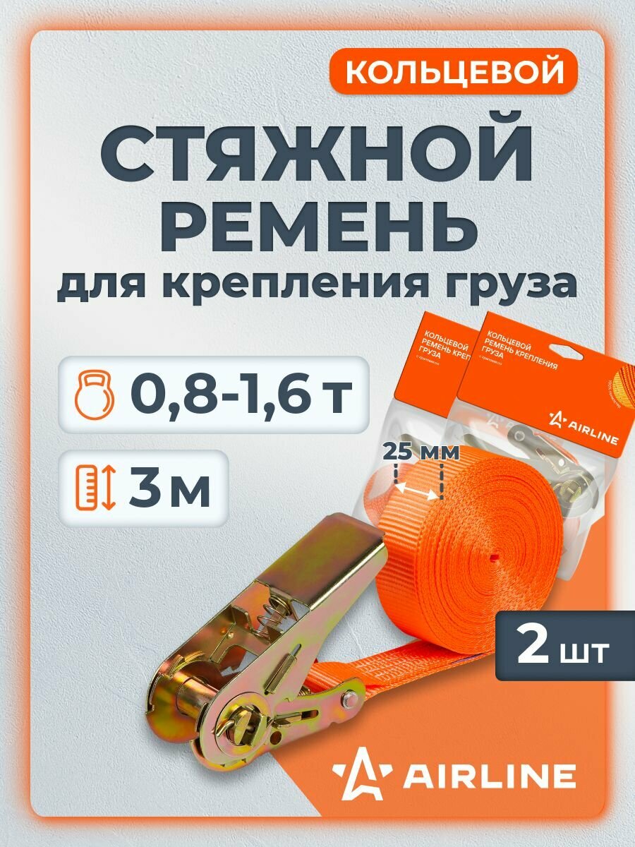 Ремень 2 шт стяжной кольцевой 0,8т (1,6т), 3 м, 25 мм с храповиком / ремень крепления груза усиленный / стяжка груза / стяжка для крепления груза МП серия AIRLINE AST101