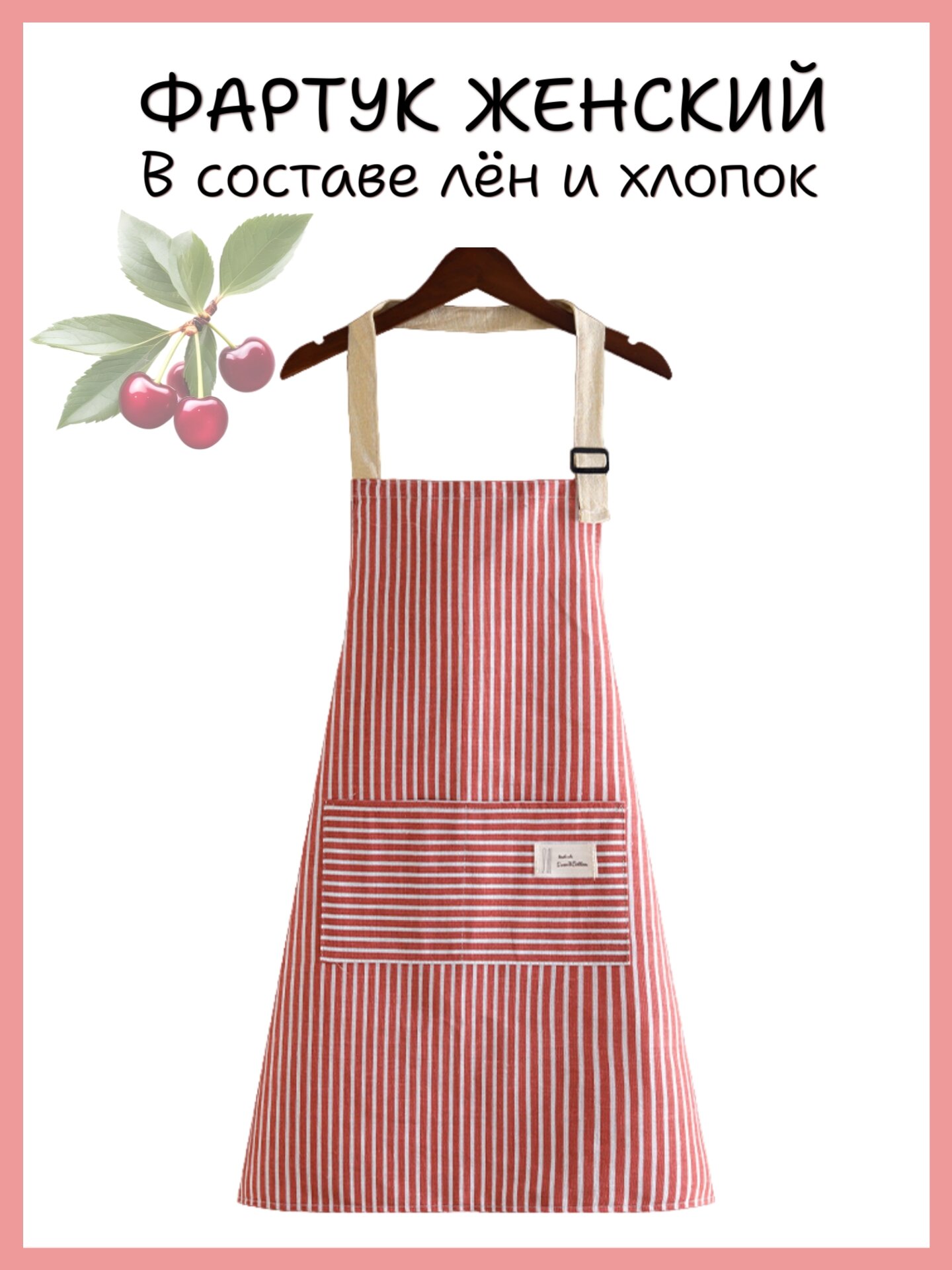 Фартук кухонный женский, ткань лен и хлопок, фартук в полоску красный