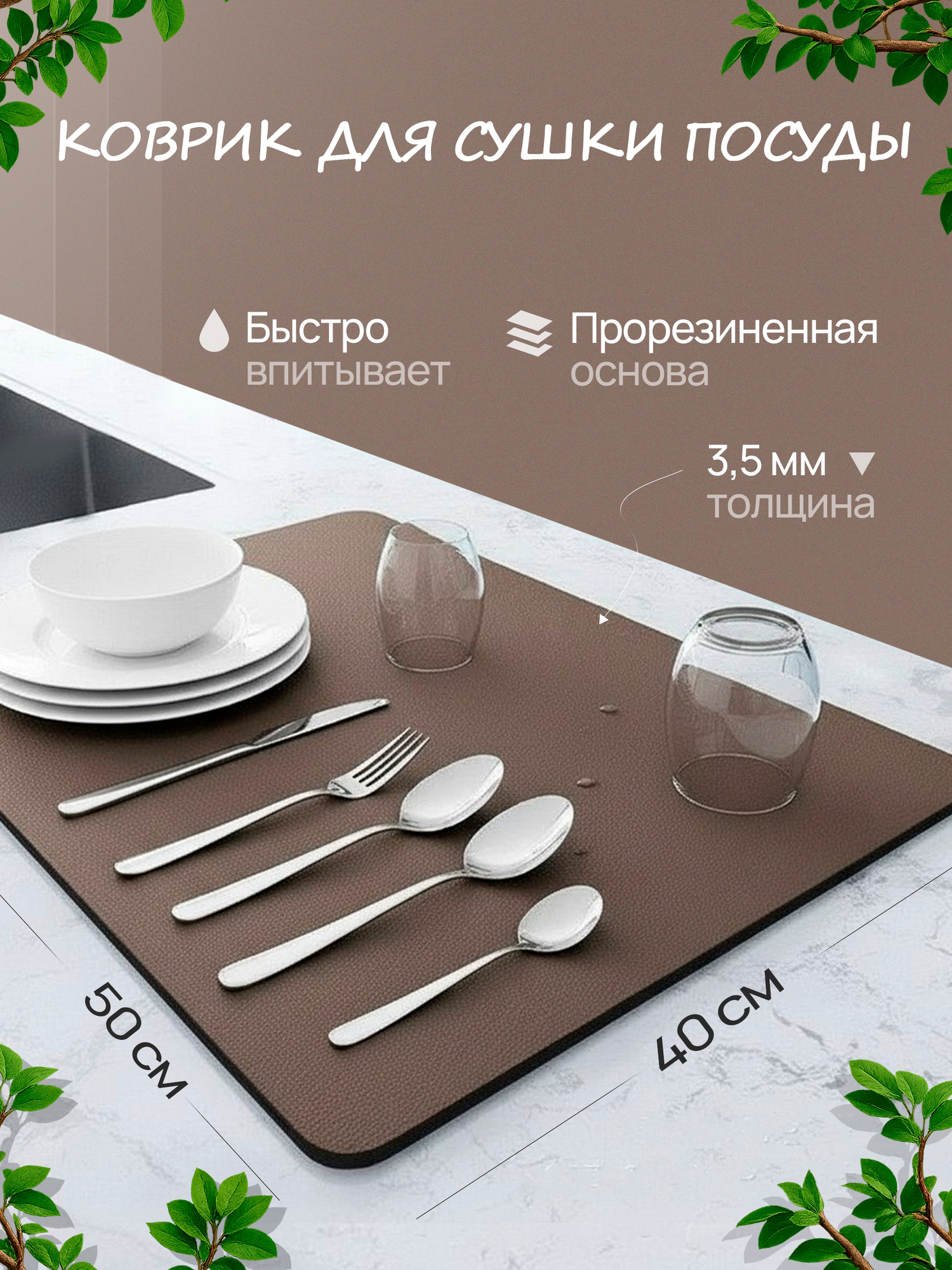 Коврик для сушки посуды, прямоугольный 50х40 см, цвет коричневый.