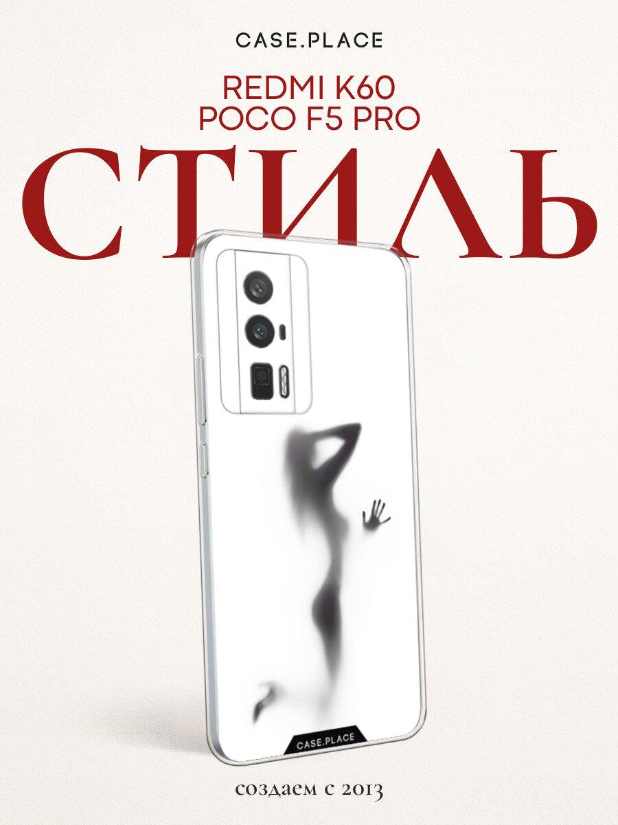 Чехол на Xiaomi Redmi K60/Poco F5 Pro / Редми К60/Поко F5 Pro с принтом "Стекло в душе"