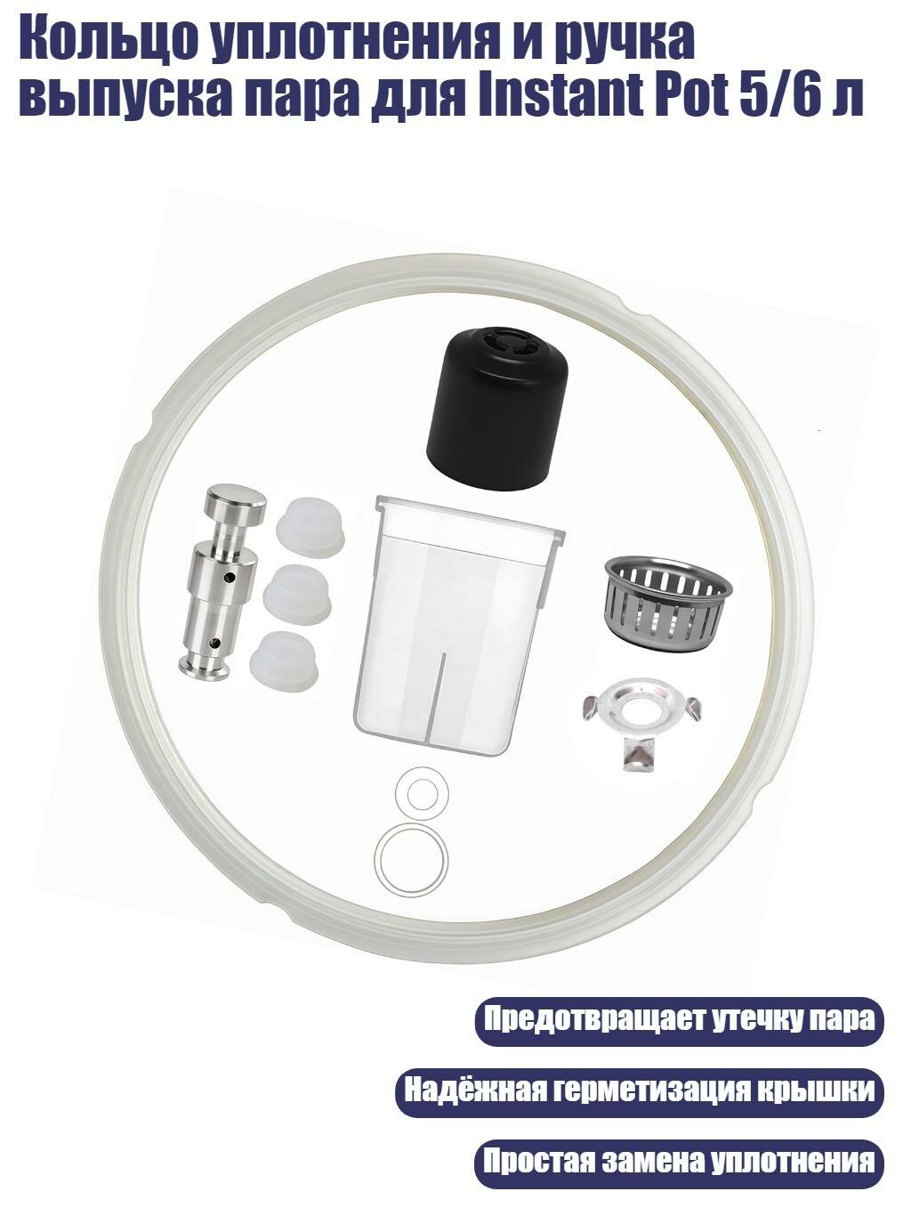 Кольцо уплотнения и ручка выпуска пара для Instant Pot 5/6 л