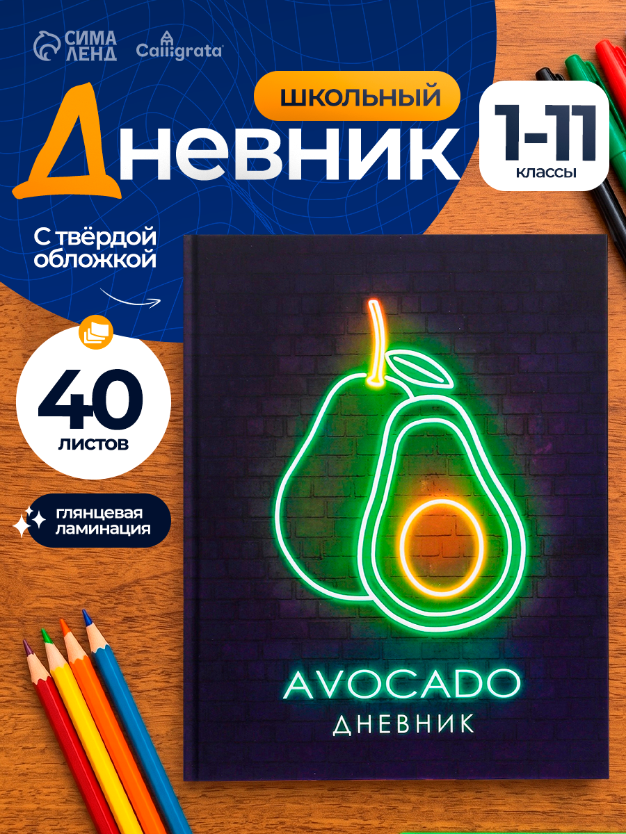 Дневник универсальный Calligrata "Авокадо. Неон вывеска", для 1-11 классов, 40 листов