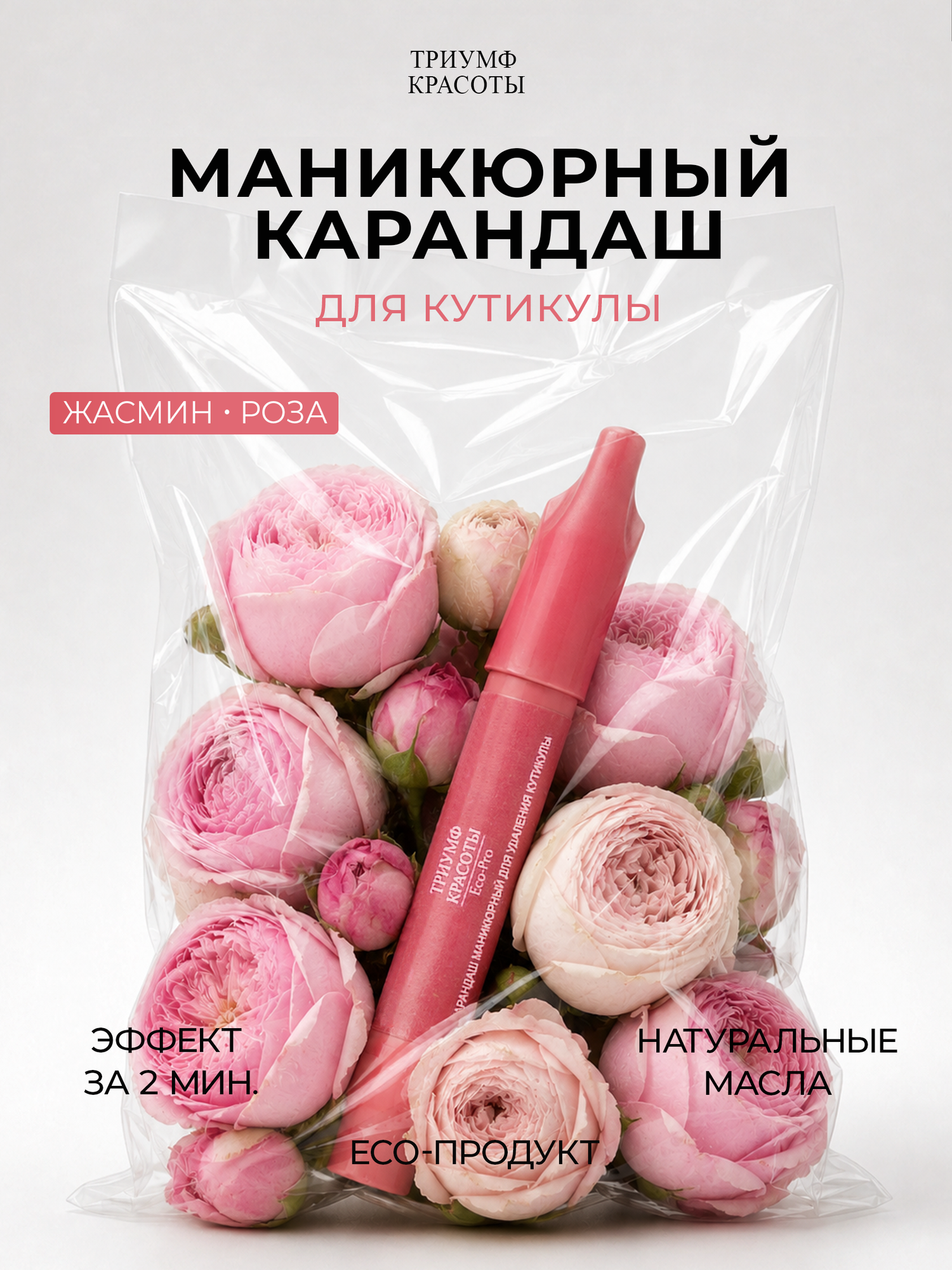 Маникюрный карандаш с маслом жасмина и экстрактом розы для кутикулы, Триумф Красоты