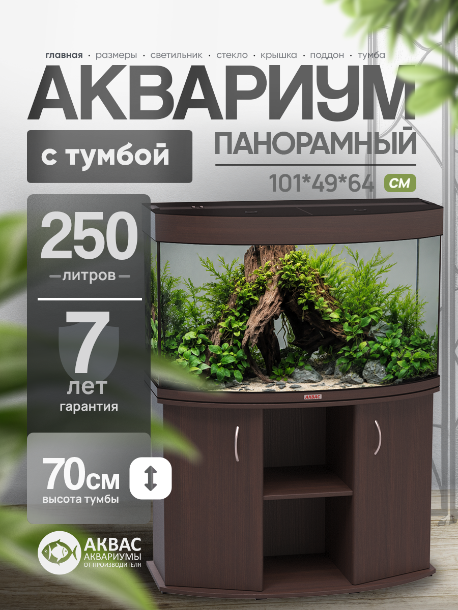 Аквариум панорамный 250 литров с освещением, крышкой и тумбой, (101*49*64 см) Аквас