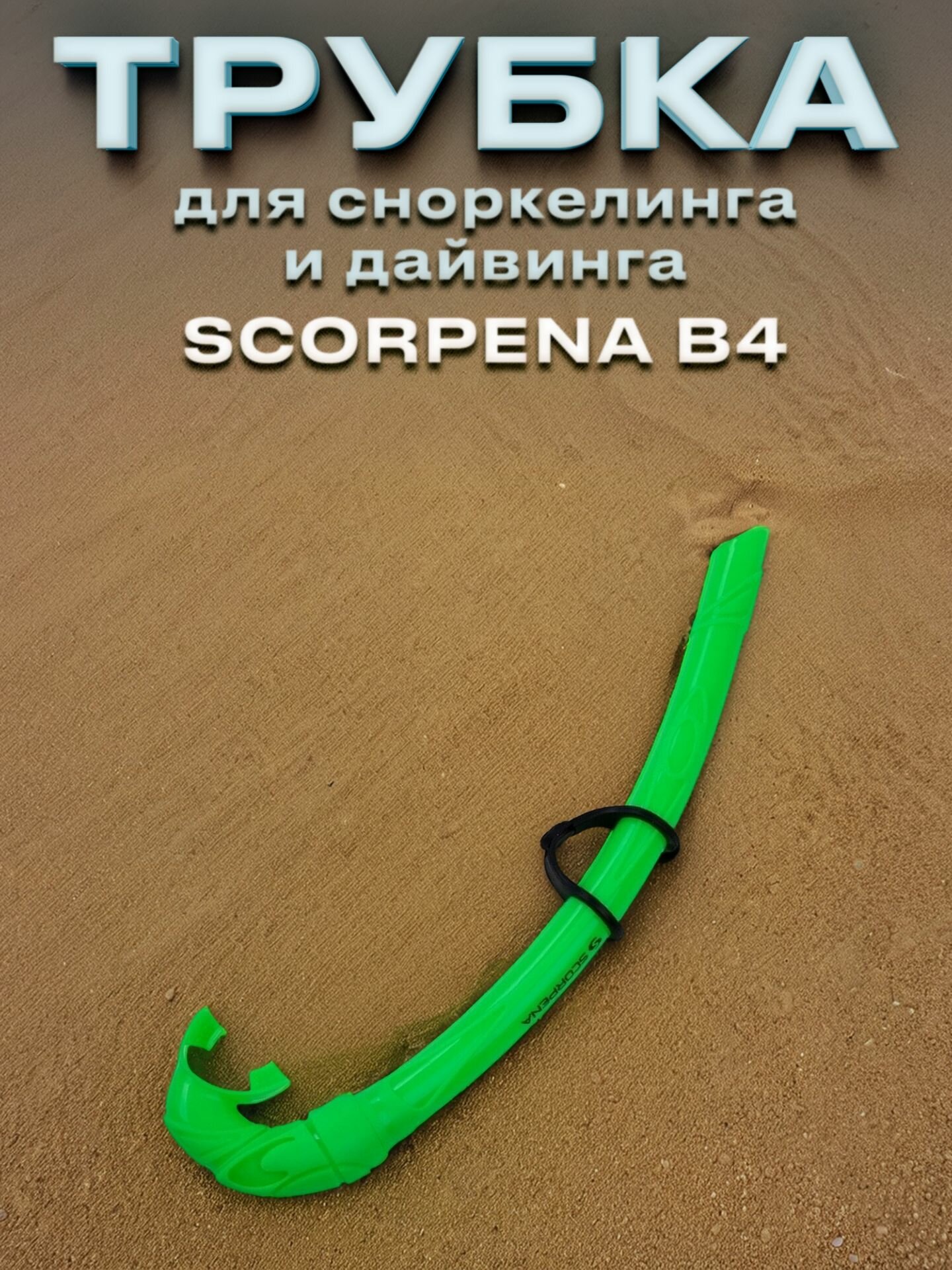 Трубка Scorpena B4, неоново-зеленый