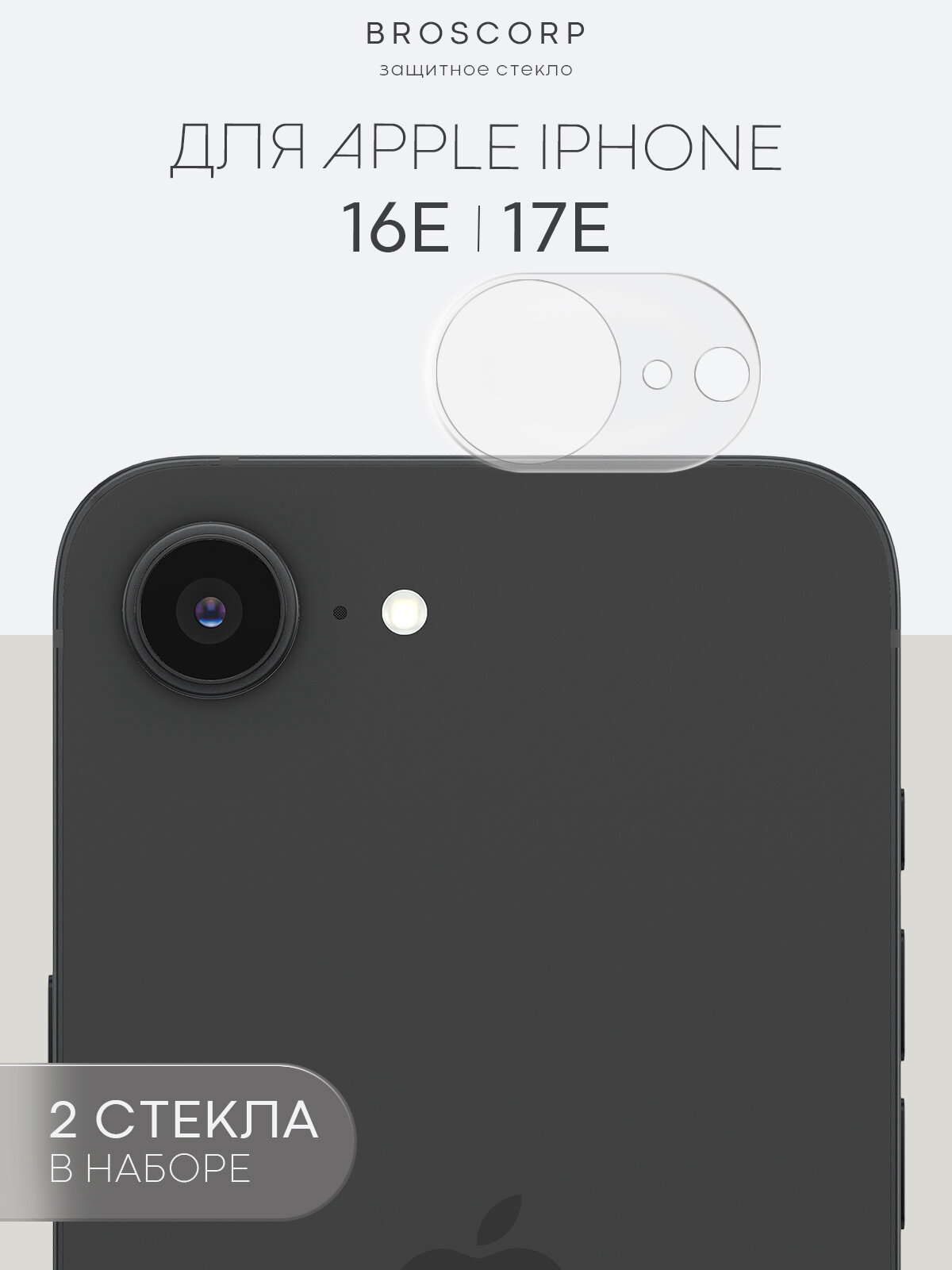 Набор защитных стёкол на модуль камер для Apple iPhone 16E и 17E (Айфон 16е и 17е), Broscorp, прозрачные, 2 шт