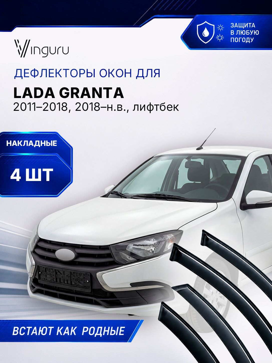 Дефлекторы окон для LADA Granta 2011-2018, 2018-н. в. лифтбек Vinguru поликарбонат 4 шт. / Лада Гранта
