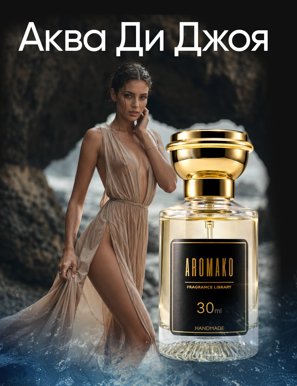 Парфюмерная вода Aromako 30 мл "Аква диДжой", водяные цветочные